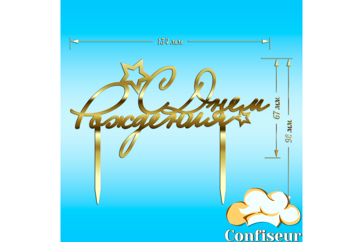 Топпер "С Днем Рождения" №19 (золотий акрил)